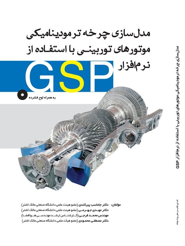 مدلسازی چرخه ترمودینامیکی موتورهای توربینی نرم‌افزار Gsp