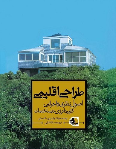 طراحی اقلیمی اصول نظری و اجرایی کاربرد انرژی در ساختمان