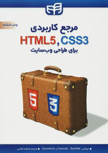 خرید کتاب مرجع کاربردی CSS3 ،HTML5 برای طراحی وب‌سایت Craig Grannell، Victor Sumner، Dionysios ...