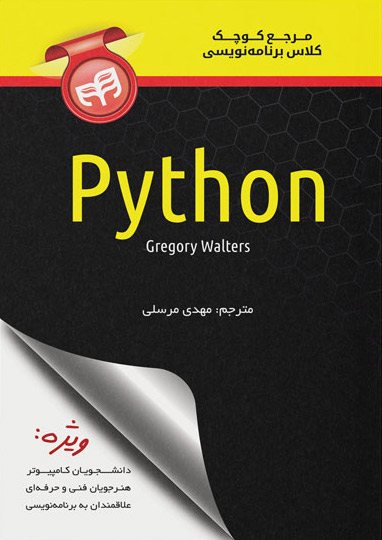 خرید کتاب مرجع کوچک کلاس برنامه‌نویسی Python Gregory Walters
