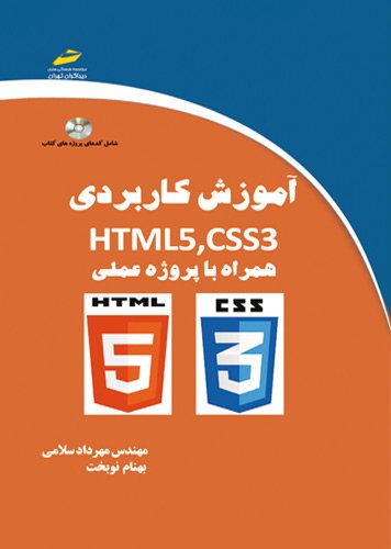خرید کتاب آموزش کاربردی HTML5,CSS3 – همراه با پروژه عملی