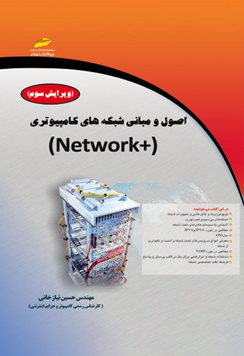 خرید کتاب اصول و مبانی شبکه های کامپیوتری NETWORK ویرایش سوم