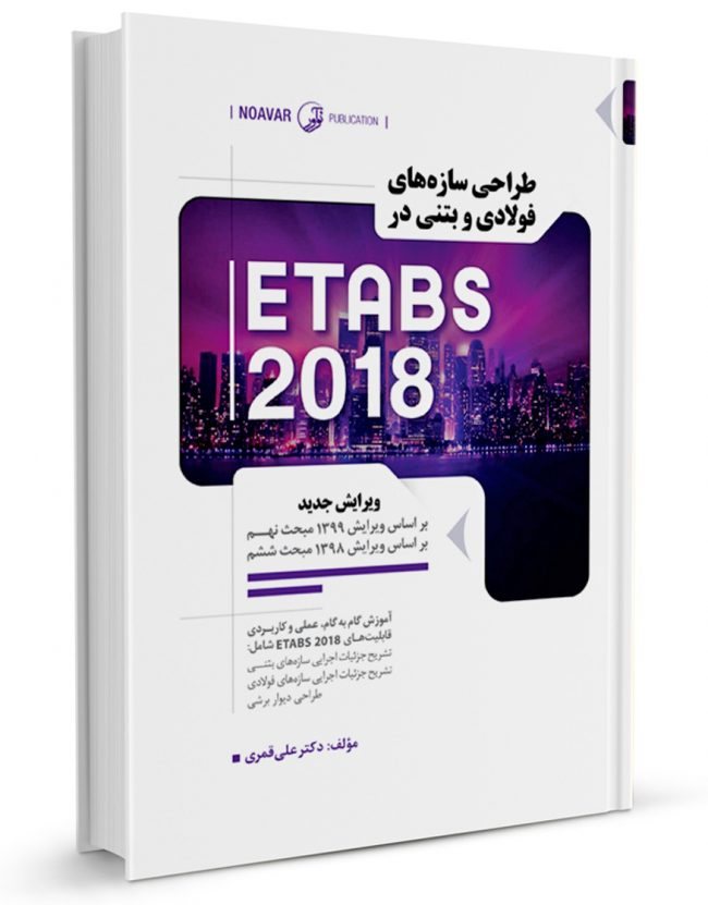 خرید کتاب طراحی سازه‌های فولادی و بتنی در ETABS 2018 علی قمری
