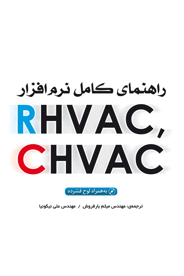 کتاب راهنمای کامل نرم‌افزارهای RHVAC-CHVAC | رایان بوک