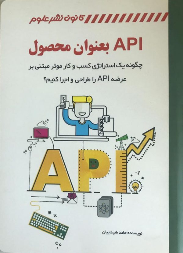 خرید کتاب API به عنوان محصول, حامد شیدائیان دیجیتال و چاپی