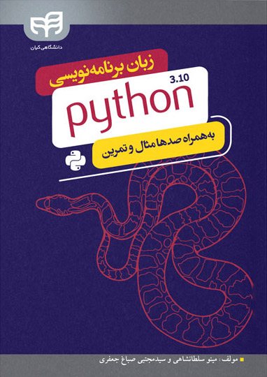 خرید کتاب زبان برنامه‌نویسی python 3.10 (پایتون) به‌همراه صدها مثال و ...