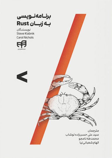 خرید کتاب برنامه‌نویسی به زبان Rust Steve Klabnik, Carol Nichols